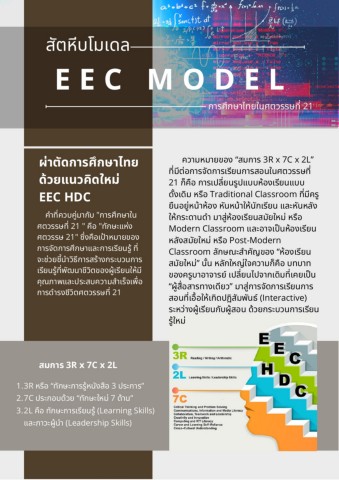 EEC model