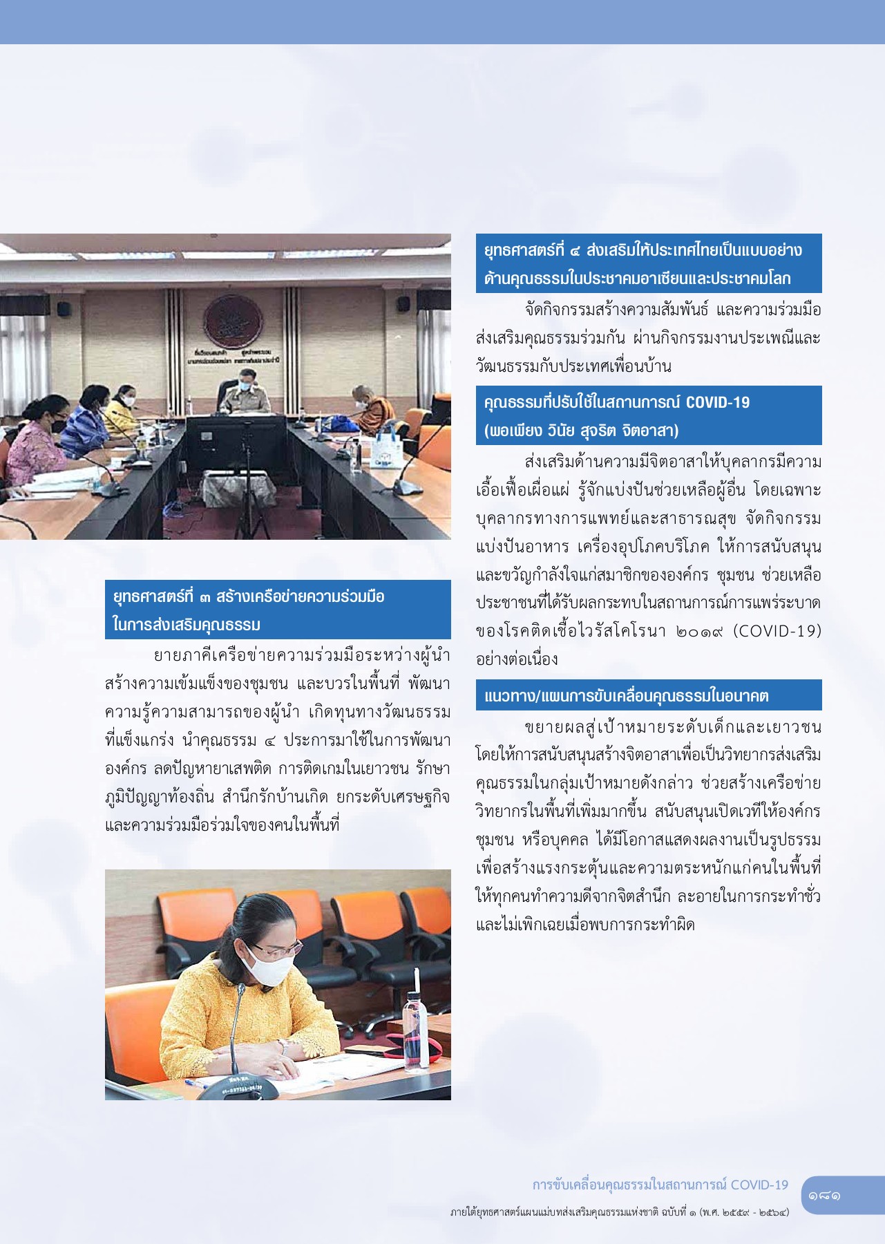 การขับเคลื่อนคุณธรรมในสถานการณ์ COVID-19 - e-books nkiculture - Page 189 | Flip PDF Online ...