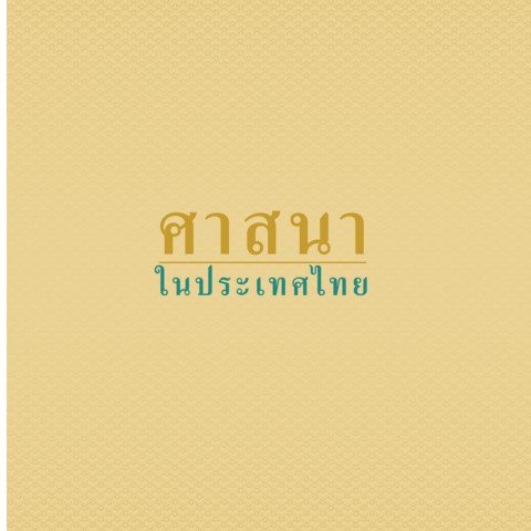 ศาสนาในประเทศไทย - e-books nkiculture - Page 189 | Flip PDF Online ...