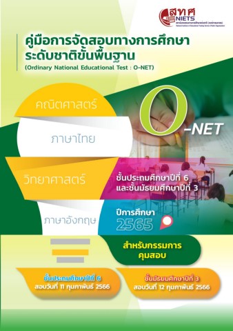 คู่มือ การจัดสอบทางการศึกษา O-NET 2565 สำหรับกรรมการ คุมสอบ - สพป.ราชบุรี เขต 2 - หน้าหนังสือ 12 ...