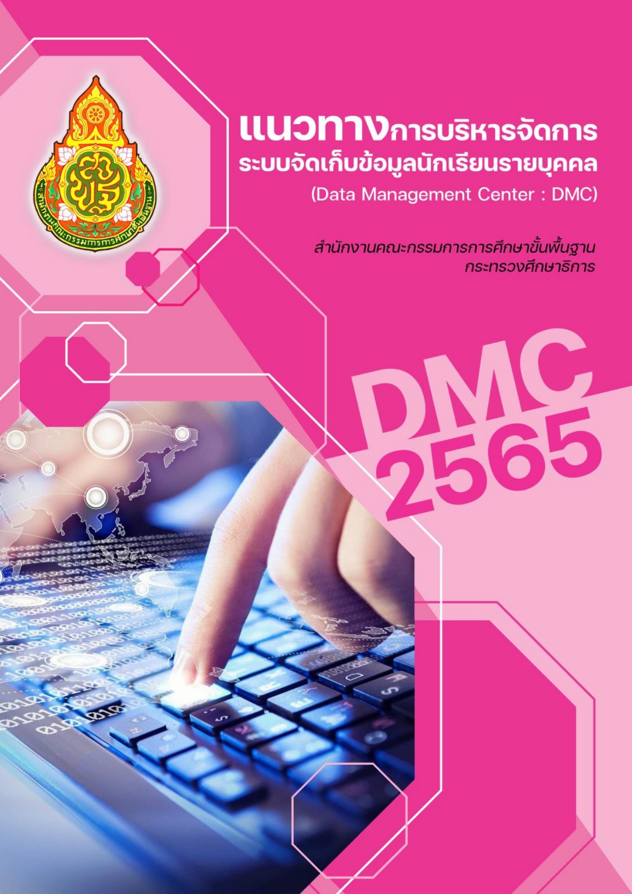 แนวทางการจัดการบริหารข้อมูลสารสนเทศ นักเรียนรายบุคคล DMC-2565 - สพป.ราชบุรี เขต 2 - หน้าหนังสือ ...