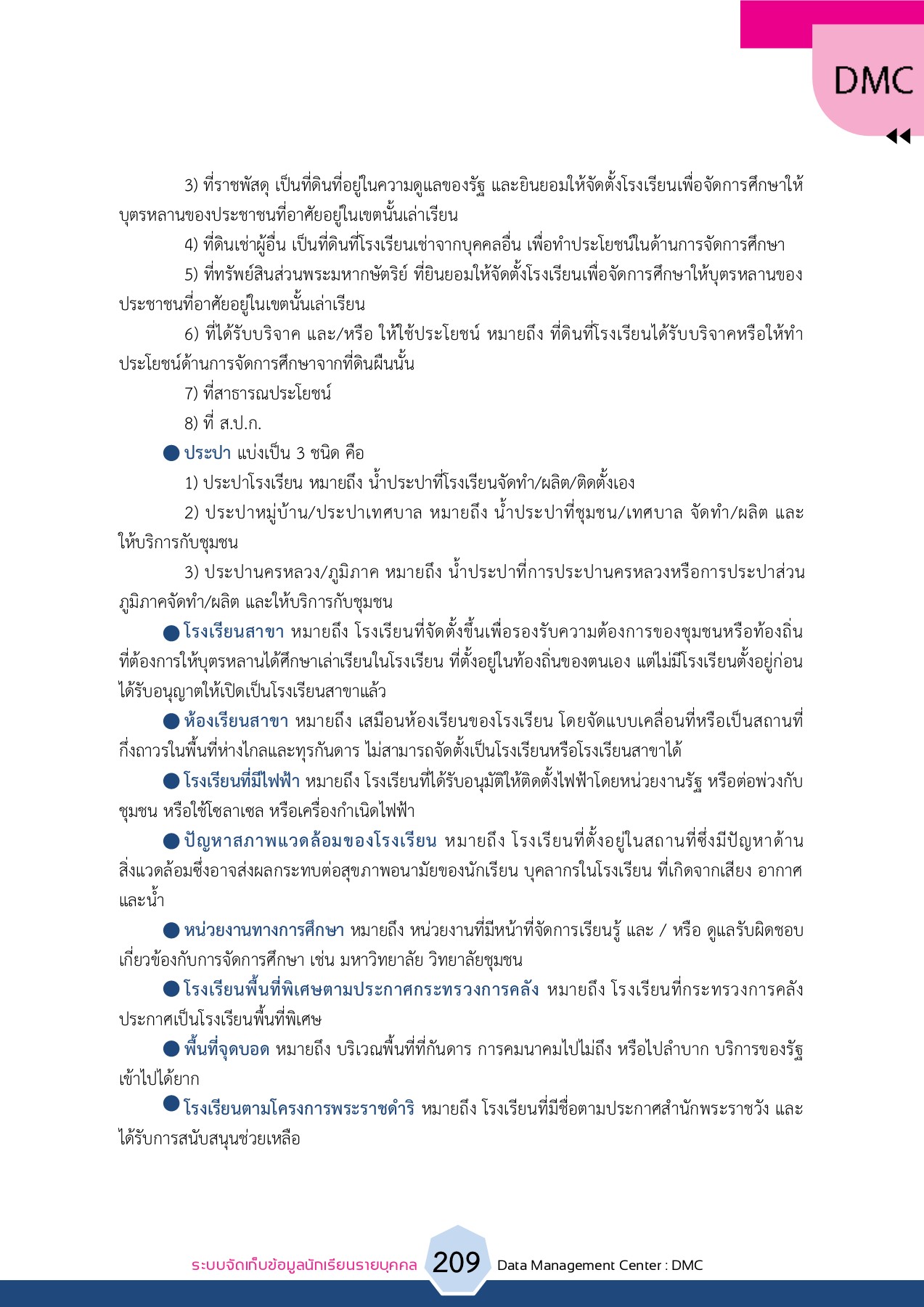 แนวทางการจัดการบริหารข้อมูลสารสนเทศ นักเรียนรายบุคคล DMC-2565 - สพป.ราชบุรี เขต 2 - หน้าหนังสือ ...