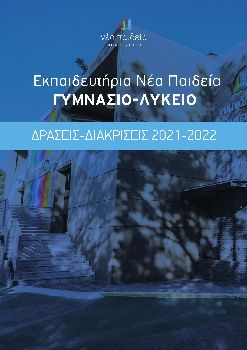 Εκπαιδευτήρια Νέα Παιδεία Γυμνάσιο-Λύκειο Δράσεις-Διακρίσεις 2021-2022