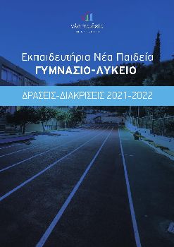 Εκπαιδευτήρια Νέα Παιδεία Γυμνάσιο-Λύκειο Δράσεις-Διακρίσεις 2021-2022