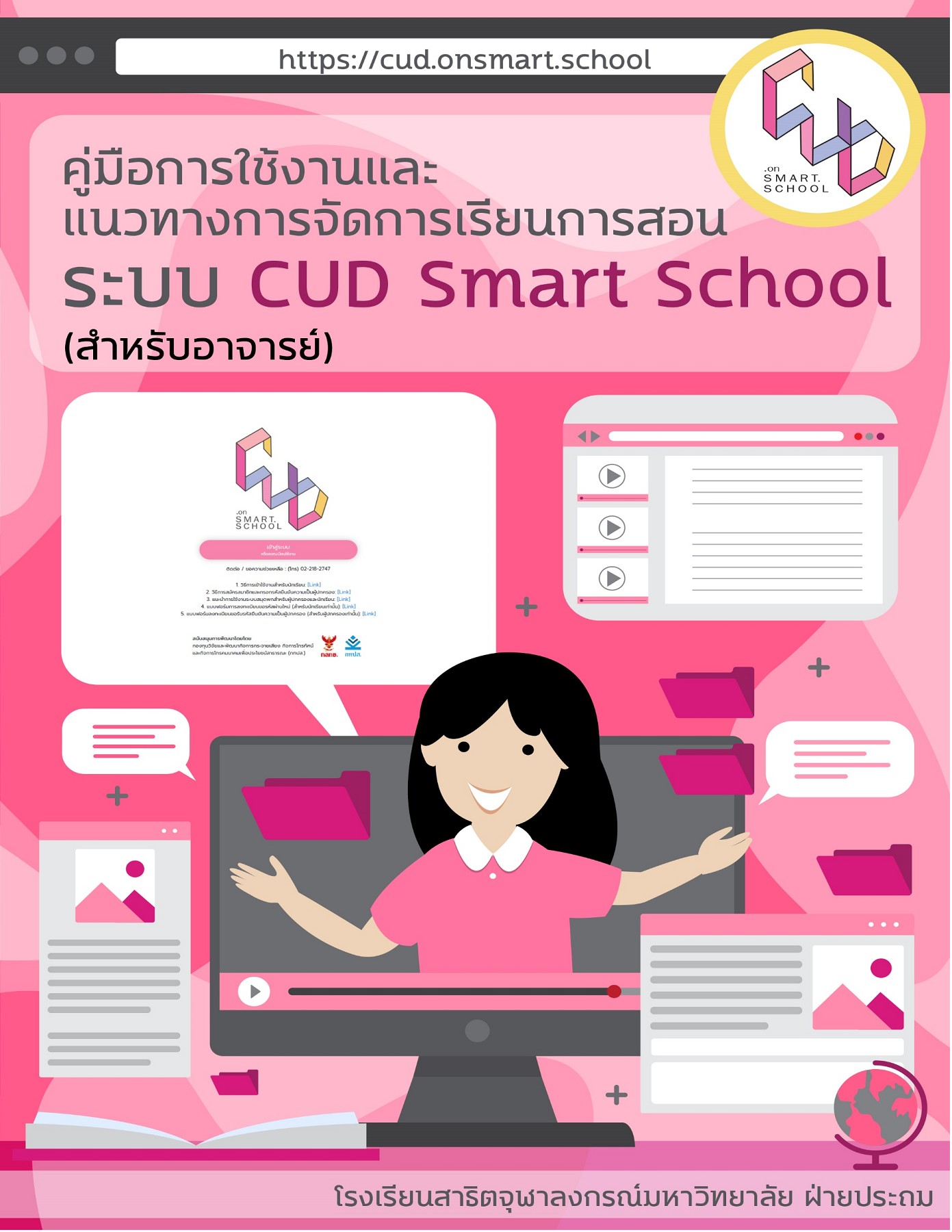 คู่มือการใช้งานระบบCUD Smart School (อาจารย์) โรงเรียนสาธิตจุฬาฯฝ่ายประถม ปี 2563 - ์Nuttaporn ...