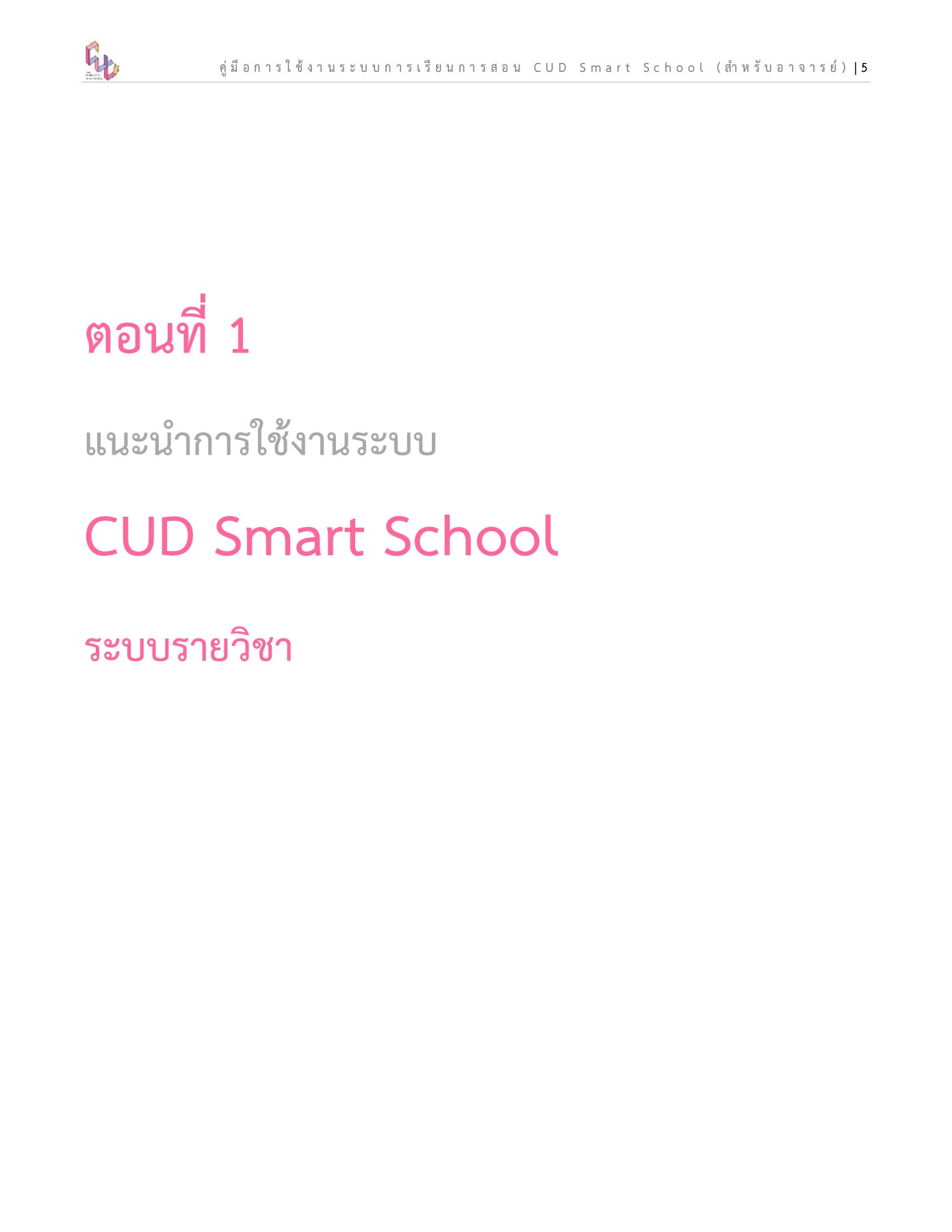 คู่มือการใช้งานระบบCUD Smart School (อาจารย์) โรงเรียนสาธิตจุฬาฯฝ่าย ...