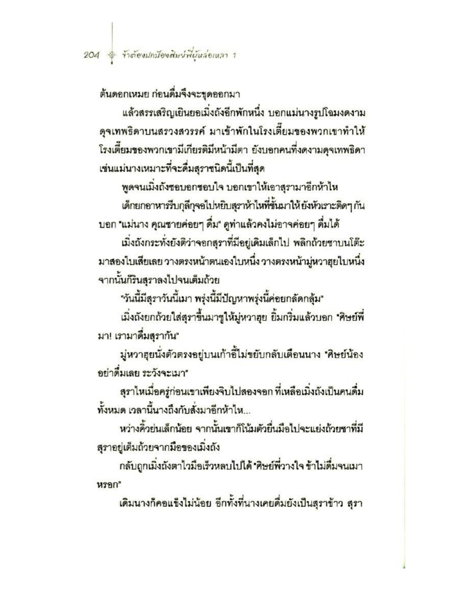 ข้าต้องปกป้องศิษย์พี่ผู้หล่อเหลา เล่ม 1 - Aroon - หน้าหนังสือ 1 - 340 ...