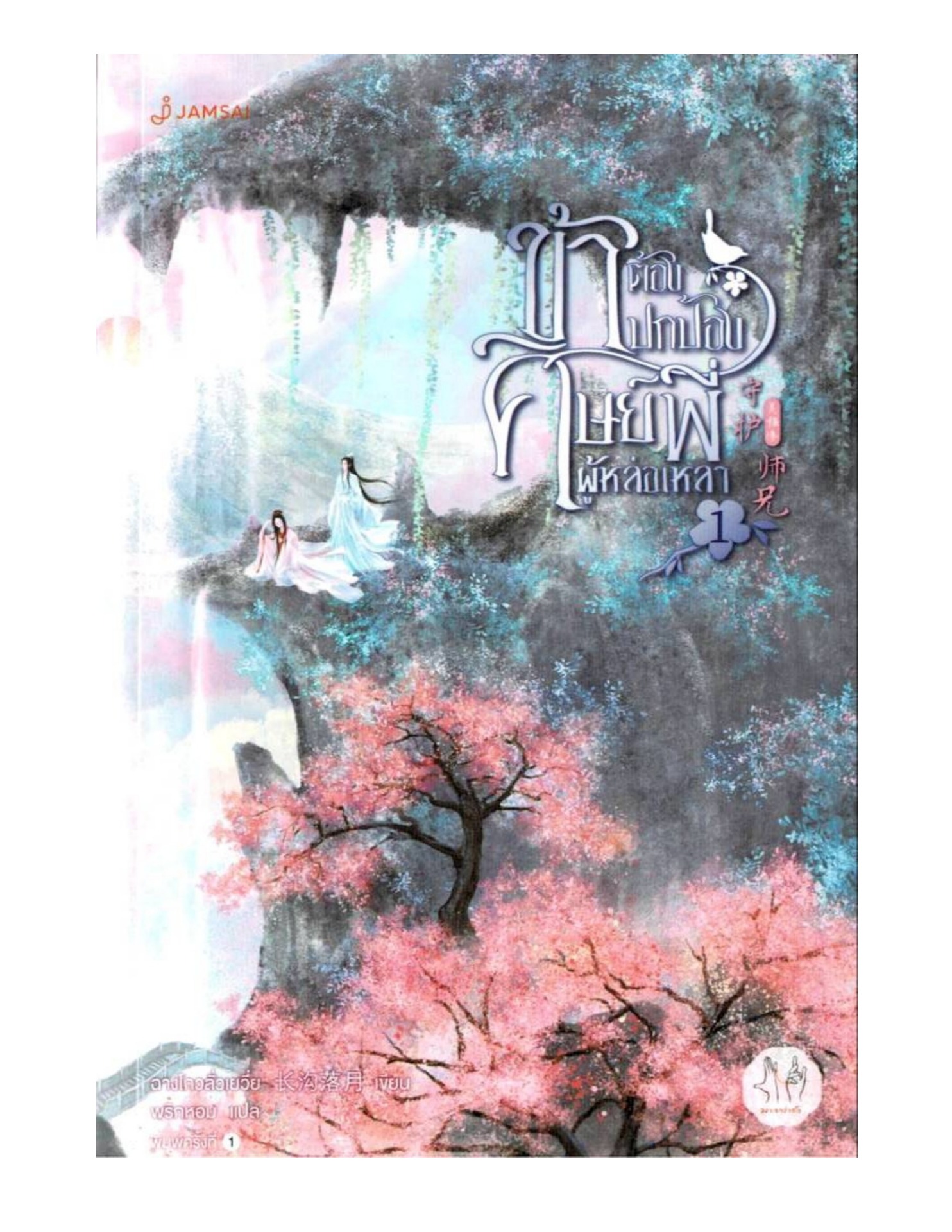 ข้าต้องปกป้องศิษย์พี่ผู้หล่อเหลา เล่ม 1 - Aroon - หน้าหนังสือ 1 - 340 ...