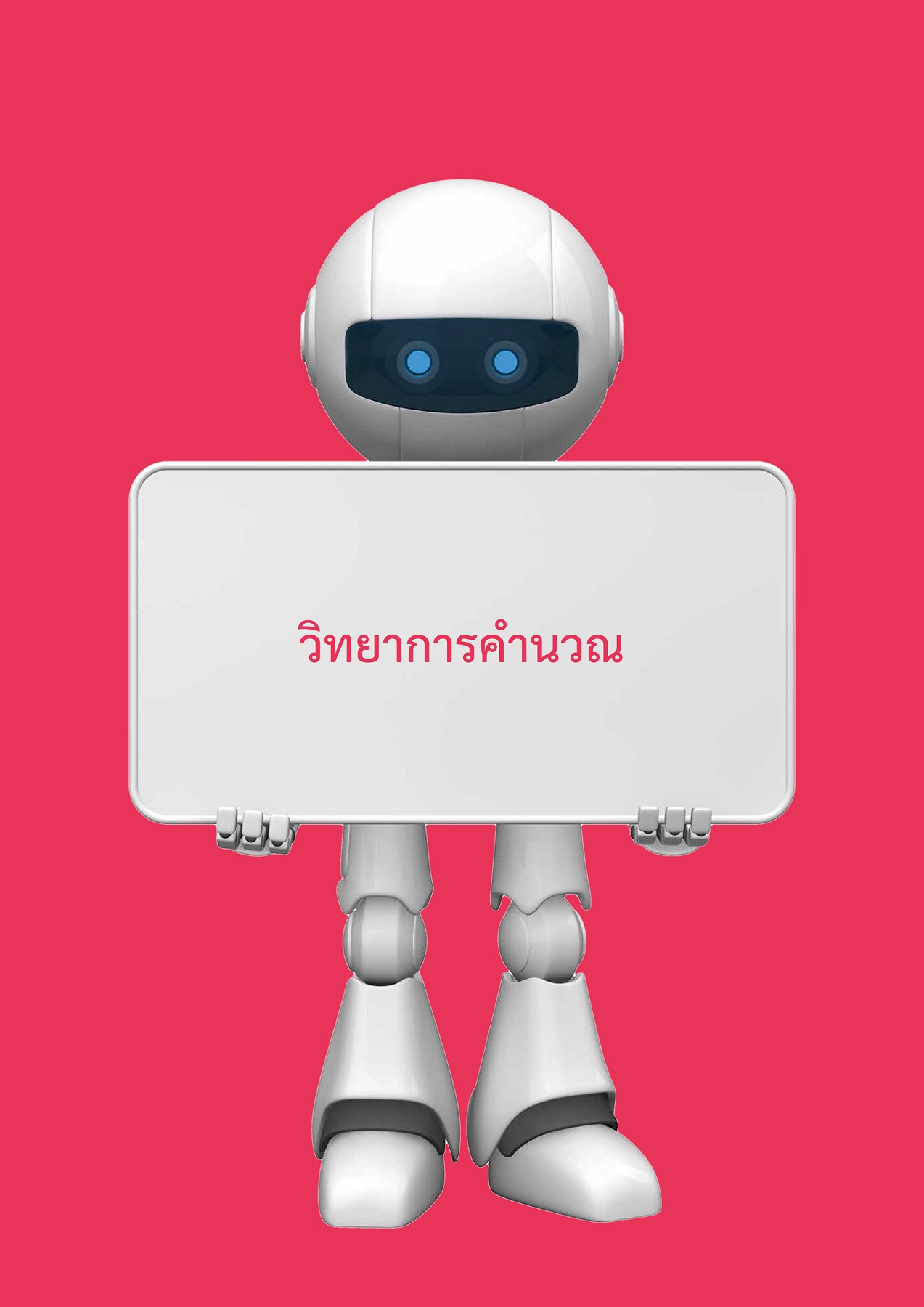 วิทยาการคำนวณ 4 - Neffex Pro - หน้าหนังสือ 3 | พลิก PDF ออนไลน์ | PubHTML5