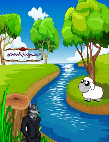 หมาป่ากับลูกแกะ วรพล 5454545454