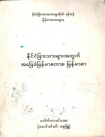 Basic Myanmar Language Learning Book - mahbub shahjalal - Page 1 - 141 ...
