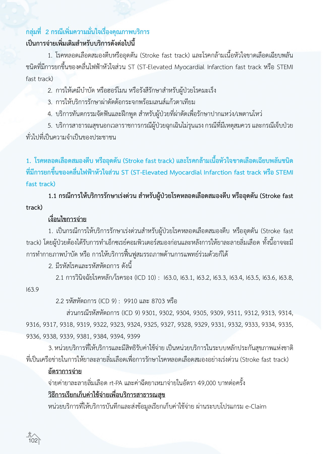 คู่มือแนวทางปฏิบัติในการขอรับค่าใช้จ่าย เพื่อบริการสาธารณสุข ปี 2565 - pawana.l - หน้าหนังสือ ...