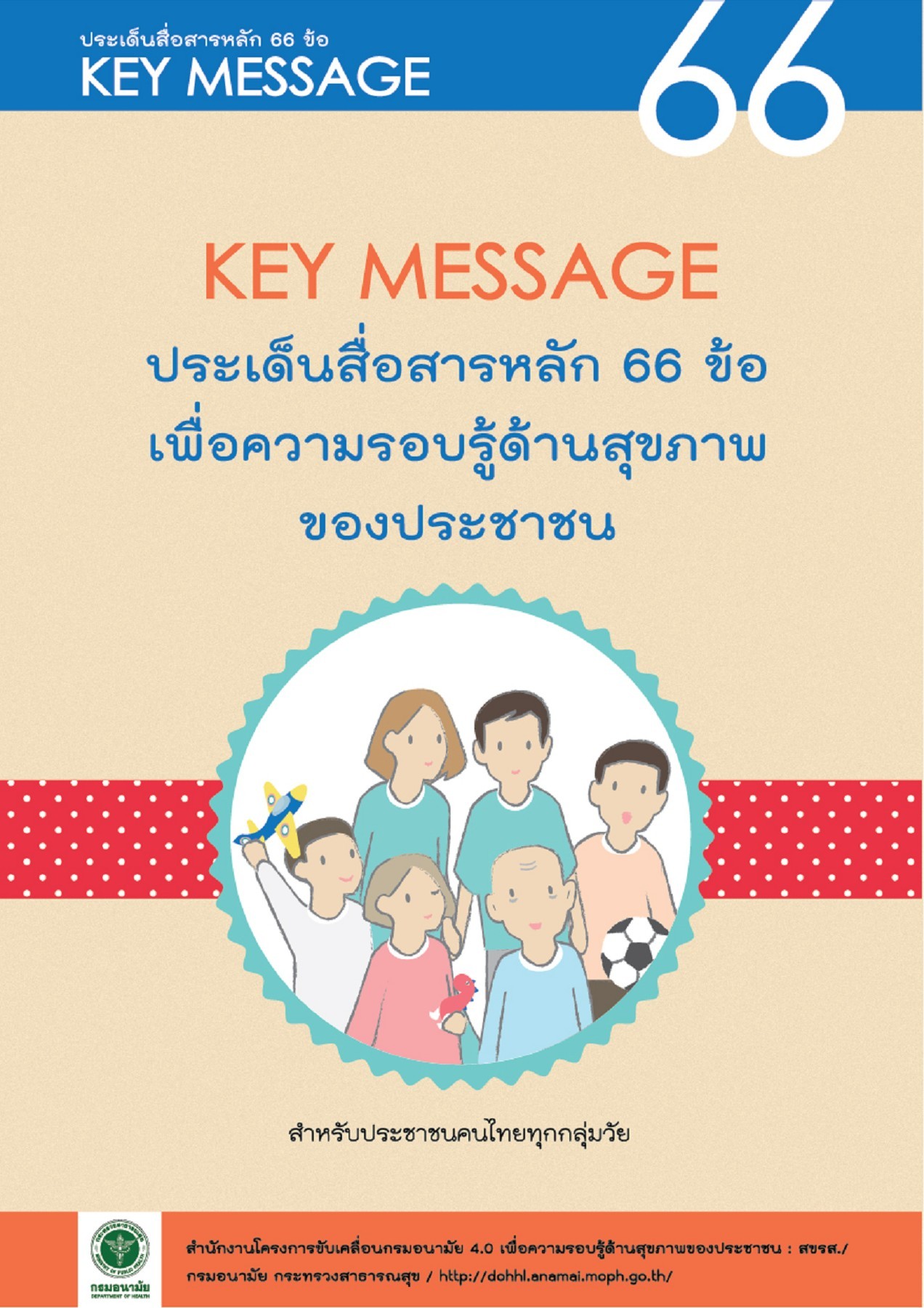 66_key_message_resizeรอบรู้สุขภาพประชาชน - E-book Library กศน.ตําบล ...