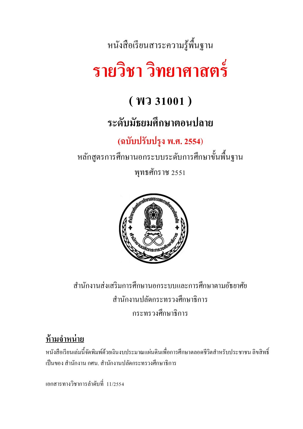 พว31001 วิทยาศาสตร์ - E-book Library กศน.ตําบลปากน้ํา สายลวดซอย5 อําเภอ ...