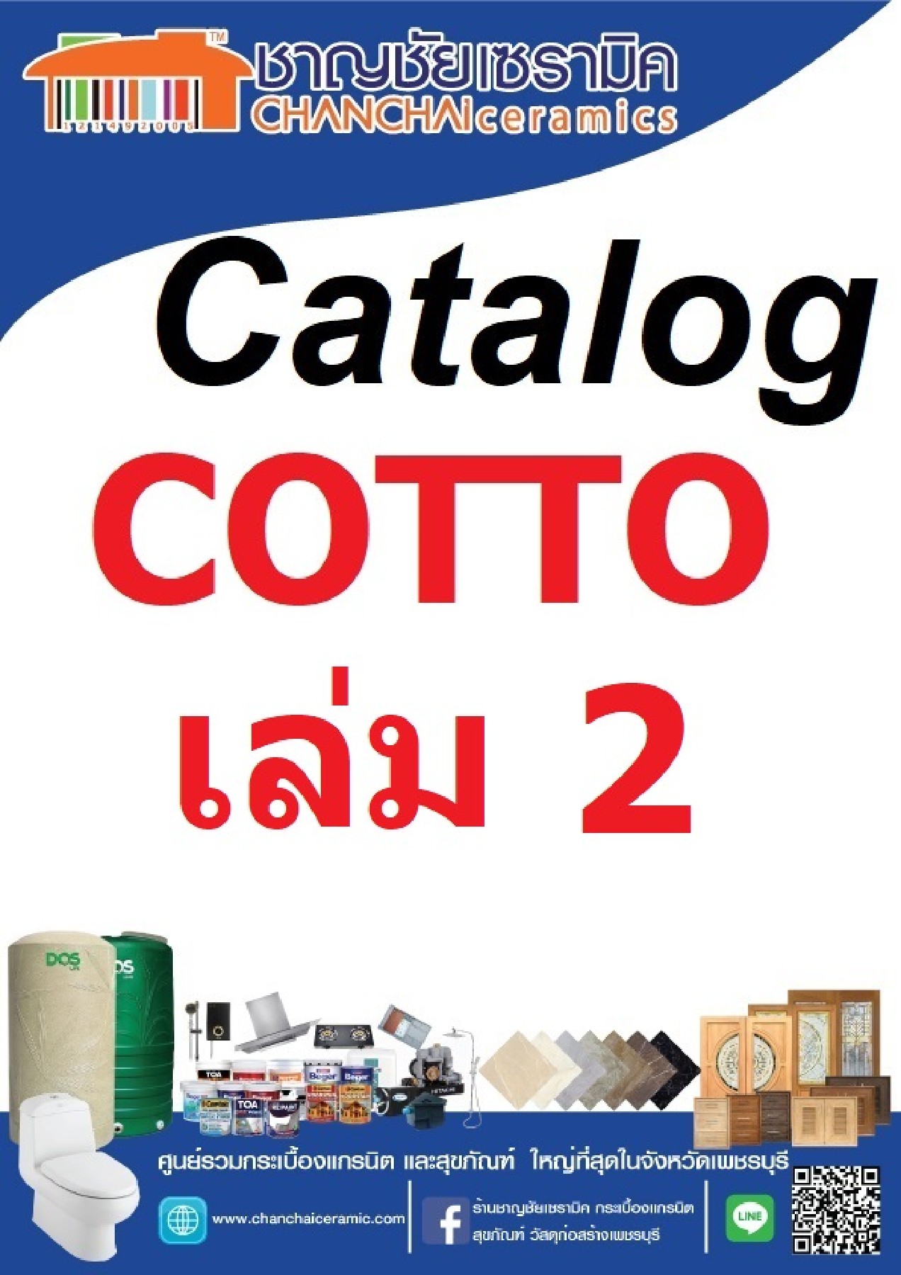 COTTO เล่ม 2 - ชาญชัยเซรามิค สาขาบ้านลาด จ.เพชรบุรี - Page 1 - 391 ...