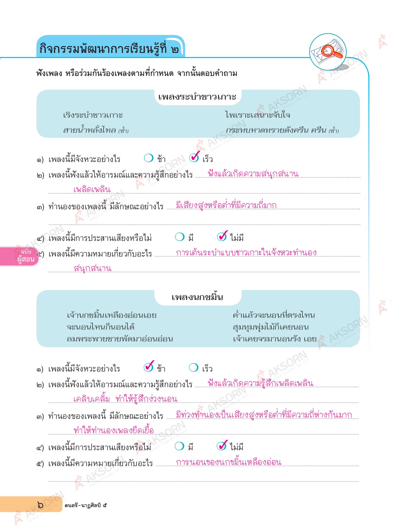 1535005AN-มมฐ-ดนตรี-นาฏศิลป์ ป5[210402] - Cupasong02 - หน้าหนังสือ 19 ...