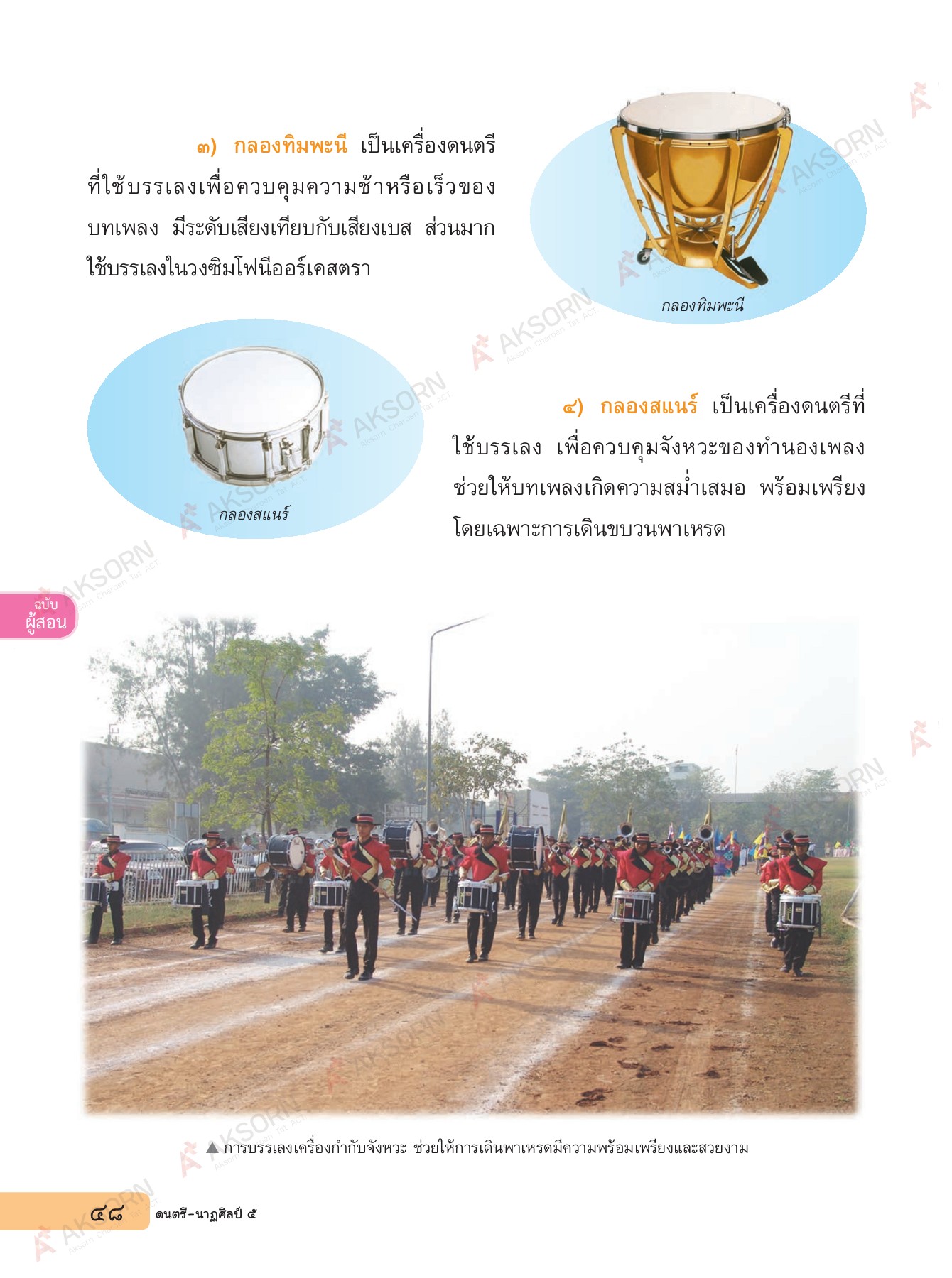 1535005AN-มมฐ-ดนตรี-นาฏศิลป์ ป5[210402] - Cupasong02 - หน้าหนังสือ 61 ...