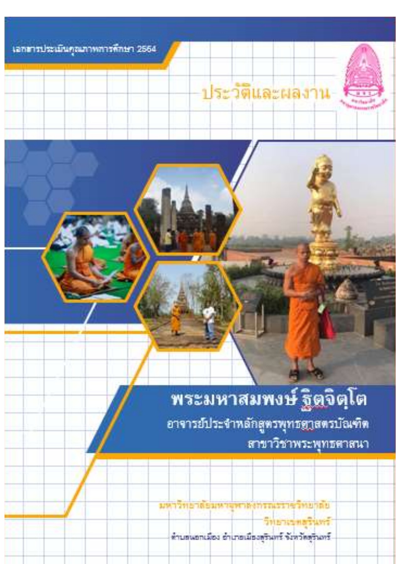 2565_ประวัติและผลงาน พระมหาสมพงษ์ ฐิตจิตฺโต - Kiettisak Ta-kinjun ...