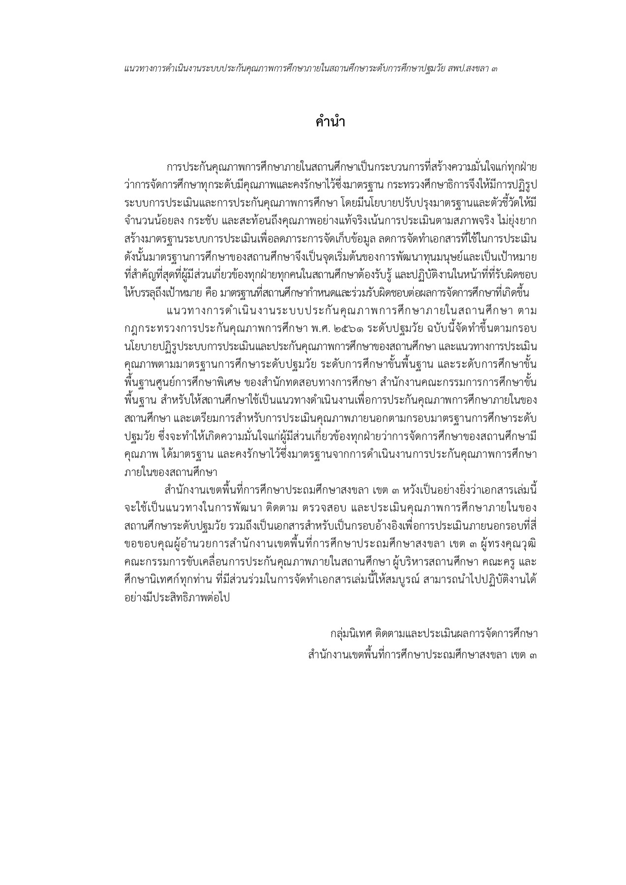 แนวทางการดำเนินงานระบบประกันคุณภาพ ระดับปฐมวัย 2561 - montree - หน้าหนังสือ 2 | พลิก PDF ออนไลน์ ...