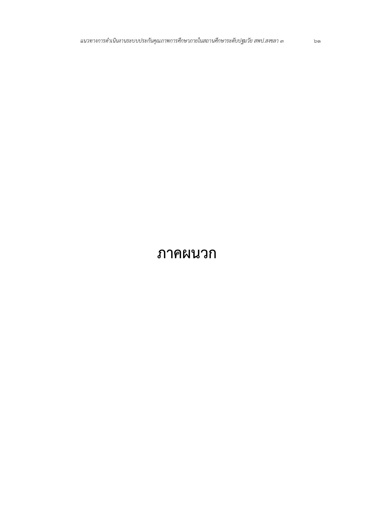 แนวทางการดำเนินงานระบบประกันคุณภาพ ระดับปฐมวัย 2561 - montree - หน้าหนังสือ 64 | พลิก PDF ...