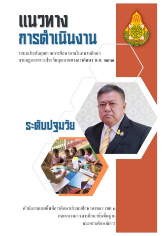 แนวทางการดำเนินงานระบบประกันคุณภาพ ระดับปฐมวัย 2561 - montree - หน้าหนังสือ 58 | พลิก PDF ...