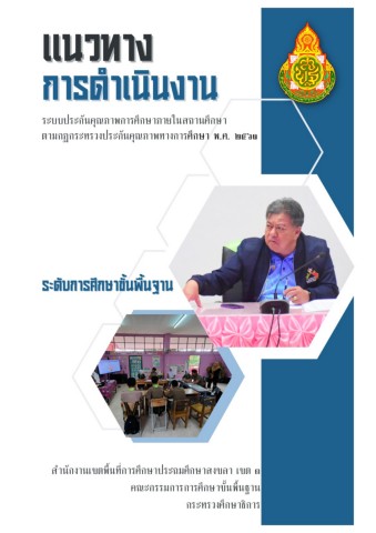 แนวทางการดำเนินงานระบบประกันคุณภาพ ระดับการศึกษาขั้นพื้นฐาน 2561 - montree - หน้าหนังสือ 64 ...