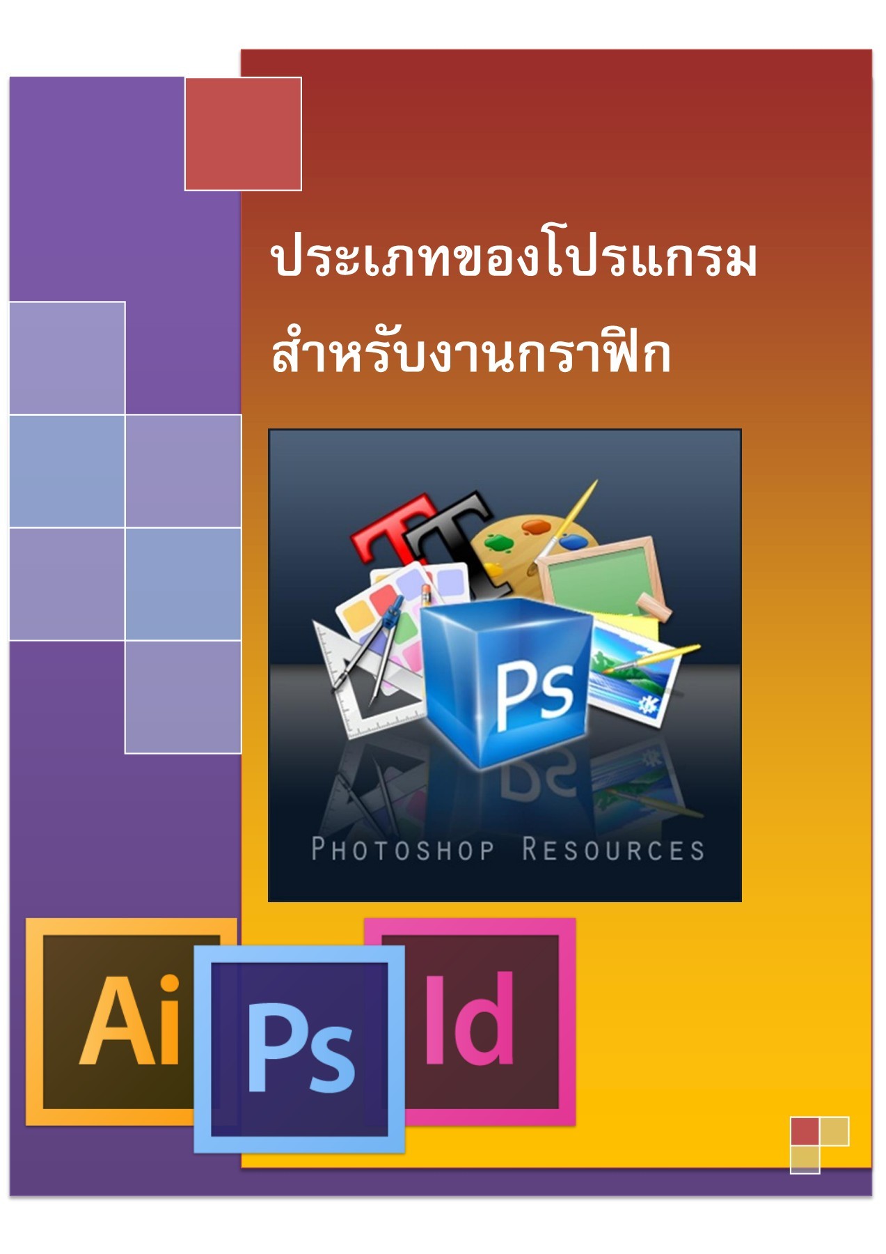 Program Graphics - kedsirin25me - หน้าหนังสือ 1 - 8 | พลิก PDF ออนไลน์ ...
