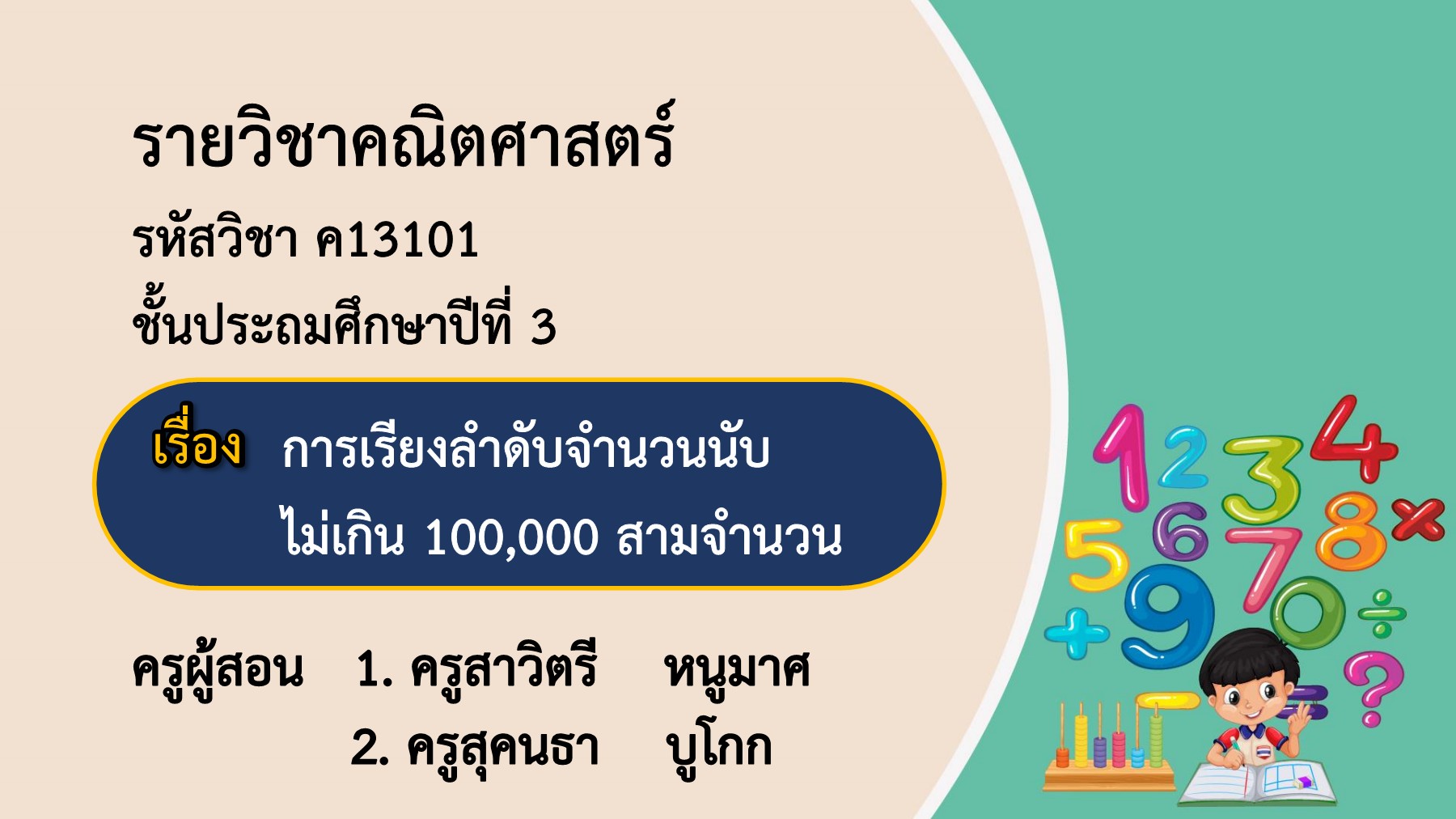 ค1.1ป3-2 สื่อประกอบการสอน_เรื่อง_การเรียงลำดับจำนวนนับไม่เกิน_100_000 ...
