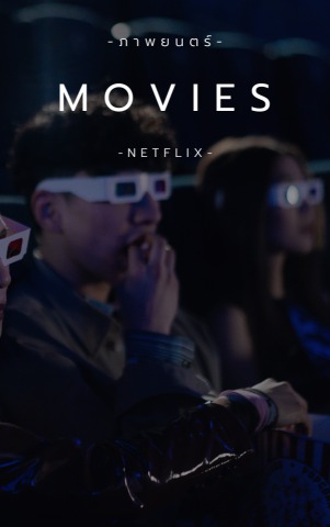 รีวิวหนังใน netflex