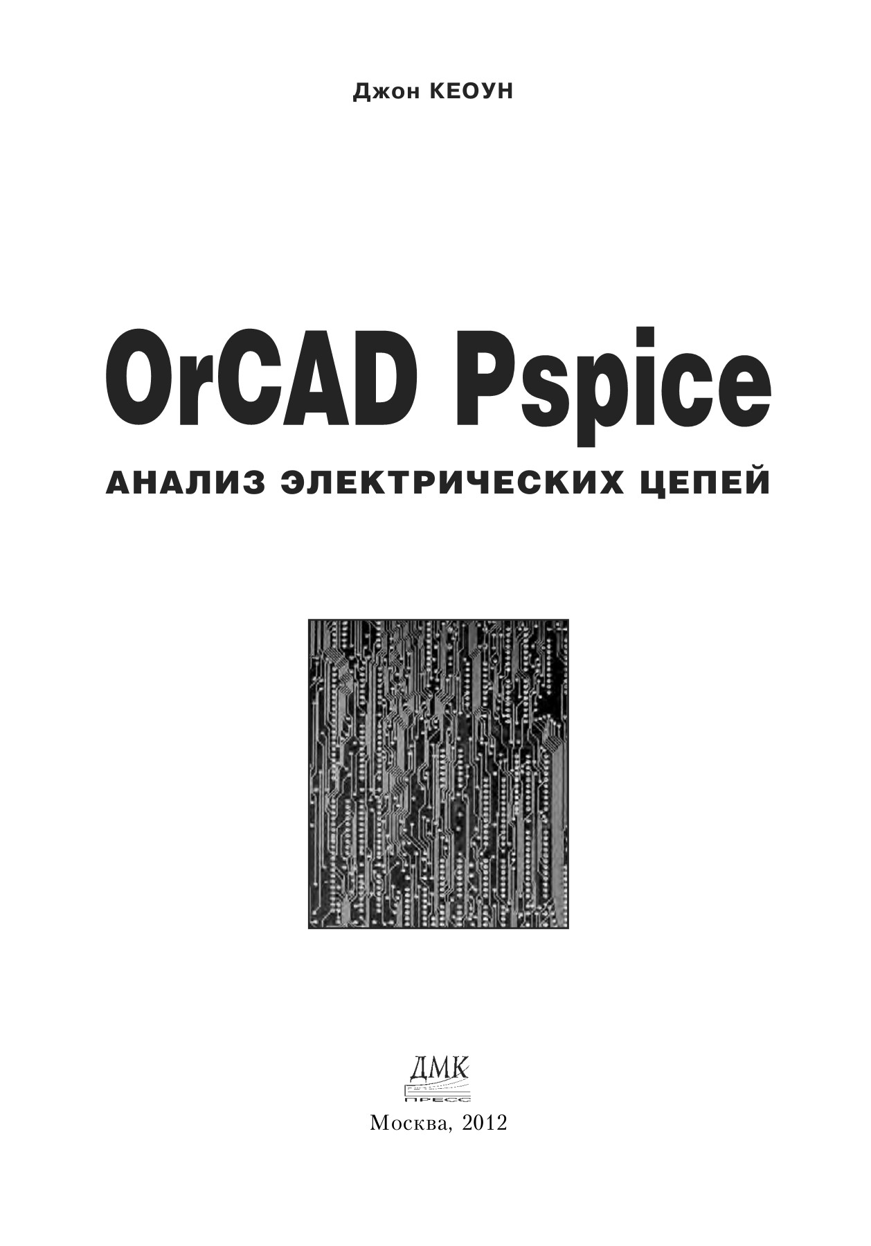 OrCAD_Pspice_Analiz_elektricheskikh_tsepey - cavero57 - Page 1 - 628 ...