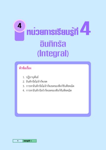 1404-Integral1 - จิตรเมธี สายสุ่ม - หน้าหนังสือ 2 | พลิก PDF ออนไลน์ | PubHTML5