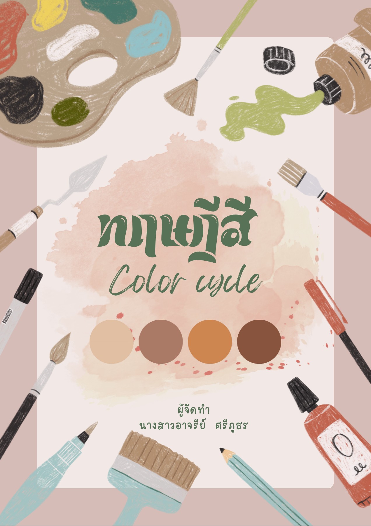 ทฤษฎีสี (Color cycle) - ่AJジャー - หน้าหนังสือ 1 - 24 | พลิก PDF ออนไลน์ ...