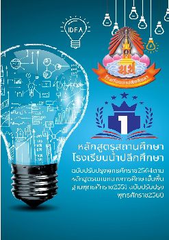 หลักสูตรโรงเรียนน้ำปลีกศึกษา ฉบับปรับปรุง2564 - t.kruyok004 - หน้าหนังสือ 103 | พลิก PDF ออนไลน์ ...