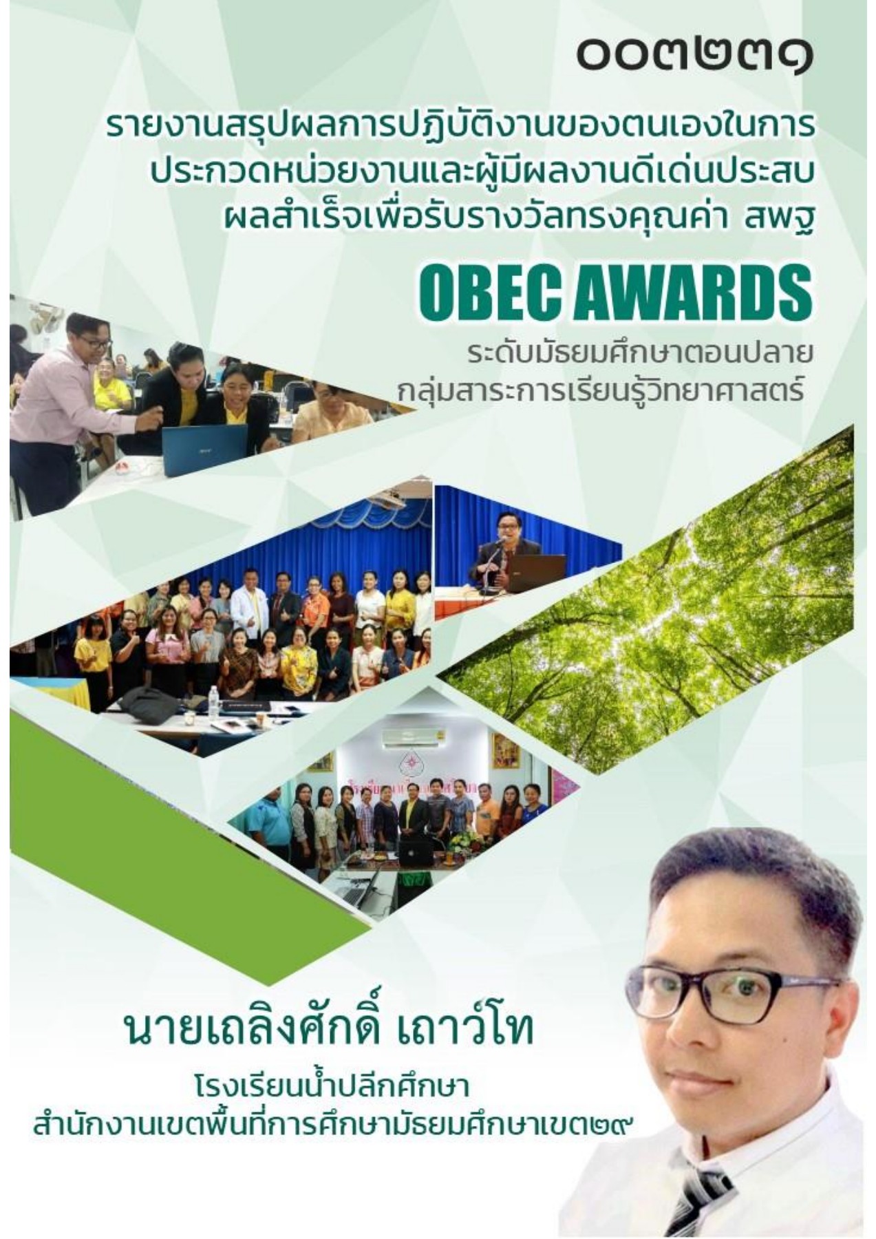 003231ประเมินเพื่อขอรับรางวัลทรงคุณค่า สพฐ. (OBEC AWARDS) - t.kruyok004 ...