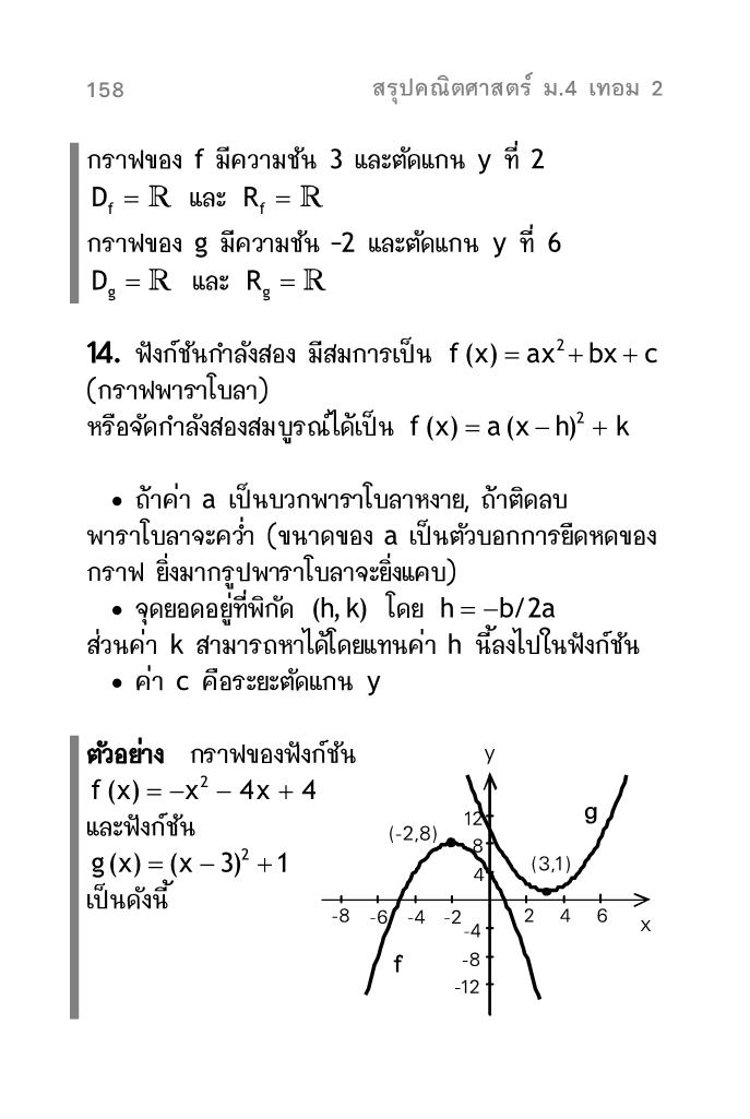 รวมความรู้คณิตศาสตร์ ม.ปลาย Math E-Book - t.kruyok004 - صفحه 158 ...