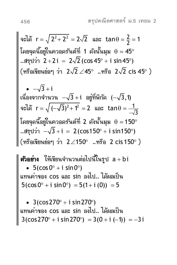 รวมความรู้คณิตศาสตร์ ม.ปลาย Math E-Book - t.kruyok004 - صفحه 456 ...