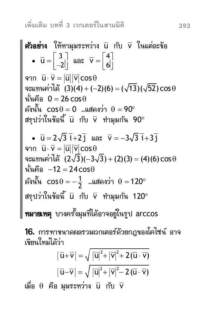 รวมความรู้คณิตศาสตร์ ม.ปลาย Math E-Book - t.kruyok004 - صفحه 393 ...