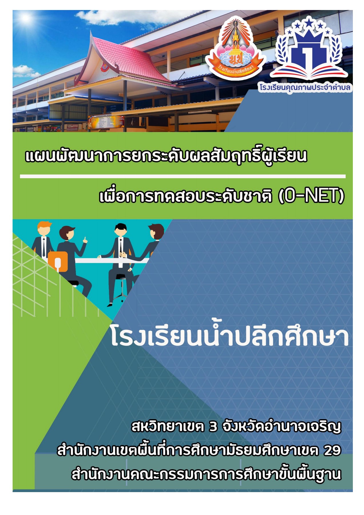 แผนการยกระดับผลสัมฤทธิ์ผู้เรียนเพื่อการทดสอบระดับชาติ (O-NET) โรงเรียน ...