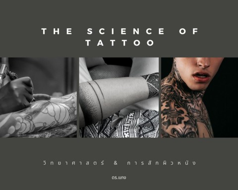 The Science of Tattoo วิทยาศาสตร์กับการสักถาวร ดร.แกง - ดร.แกง วีระพงษ์ ...