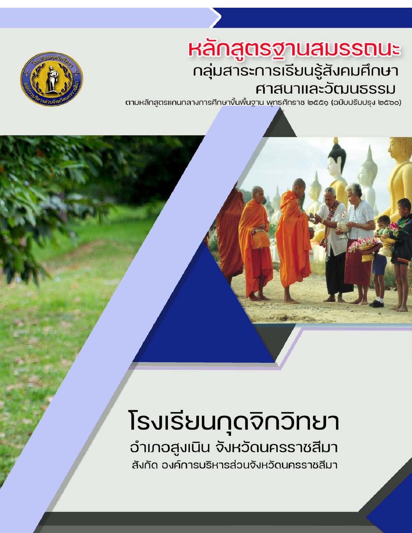 หลักสูตรฐานสมรรถนะ กลุ่มสาระสังคมศึกษา ศาสนา ปี2566 ล่าสุุด3พค ...