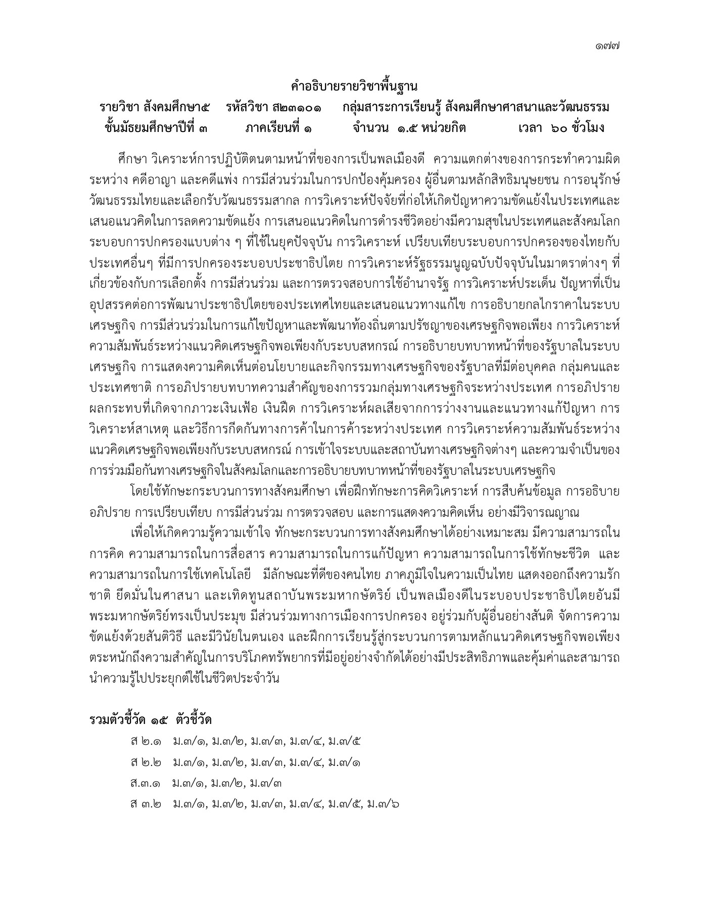 หลักสูตรฐานสมรรถนะ กลุ่มสาระสังคมศึกษา ศาสนา ปี2566 ล่าสุุด3พค ...