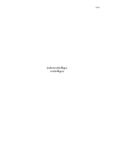 หลักสูตรฐานสมรรถนะ กลุ่มสาระสังคมศึกษา ศาสนา ปี2566 ล่าสุุด3พค ...