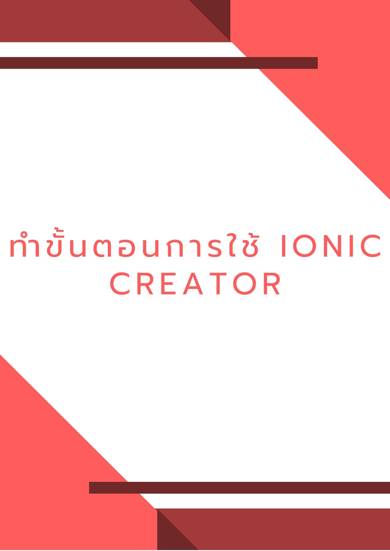 ขั้นตอนการใช้งาน-Ionic-Creator - krao.0022 - หน้าหนังสือ 1 | พลิก PDF ออนไลน์ | PubHTML5