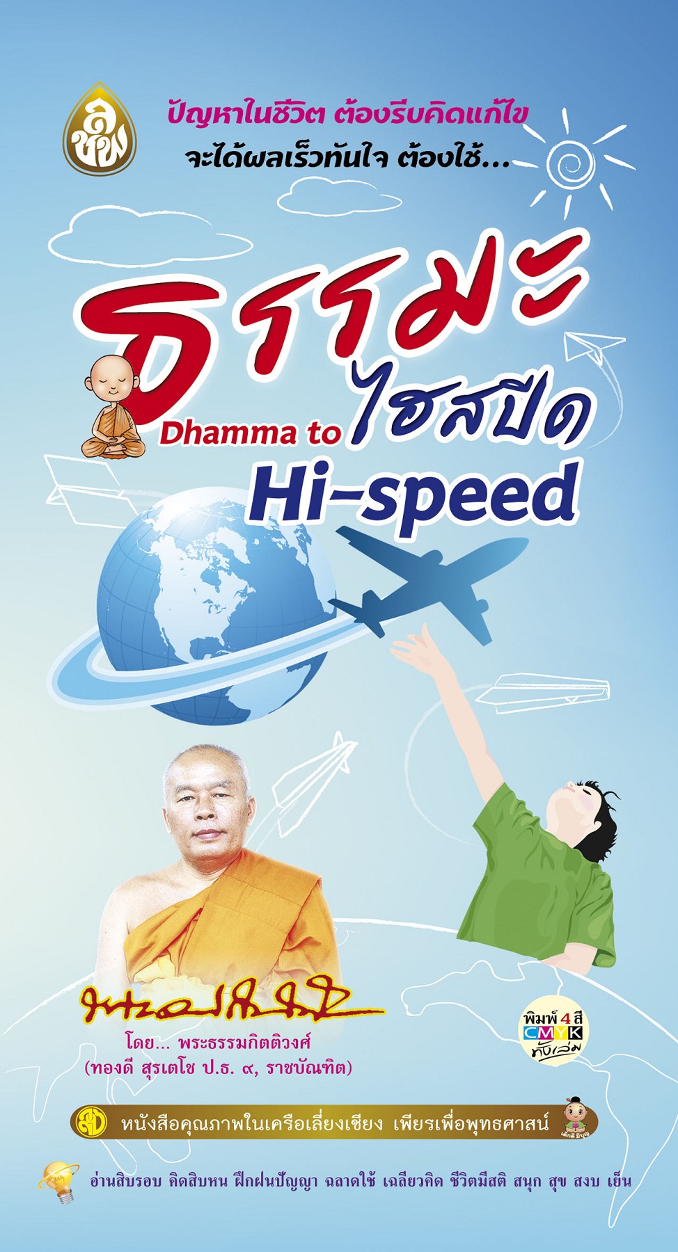 ธรรมะ ไฮสปีด - E-Book Buffet : ห้องสมุดประชาชน อ.ท่าบ่อ - หน้าหนังสือ 1 - 31 | พลิก PDF ออนไลน์ ...