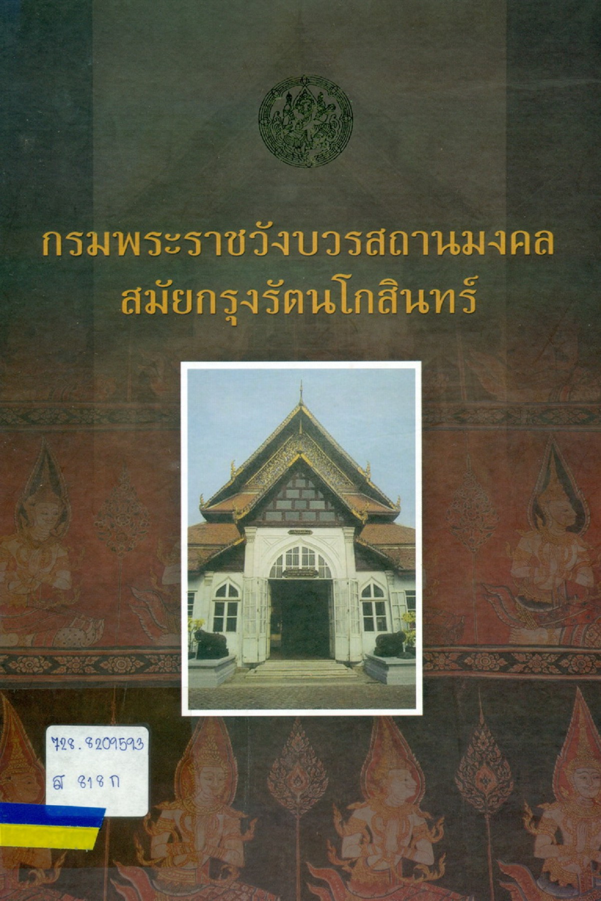 กรมพระราชวังบวรสถานมงคล สมัยกรุงรัตนโกสินทร์ - E-Book Buffet : ห้องสมุดประชาชน อ.ท่าบ่อ - หน้า ...
