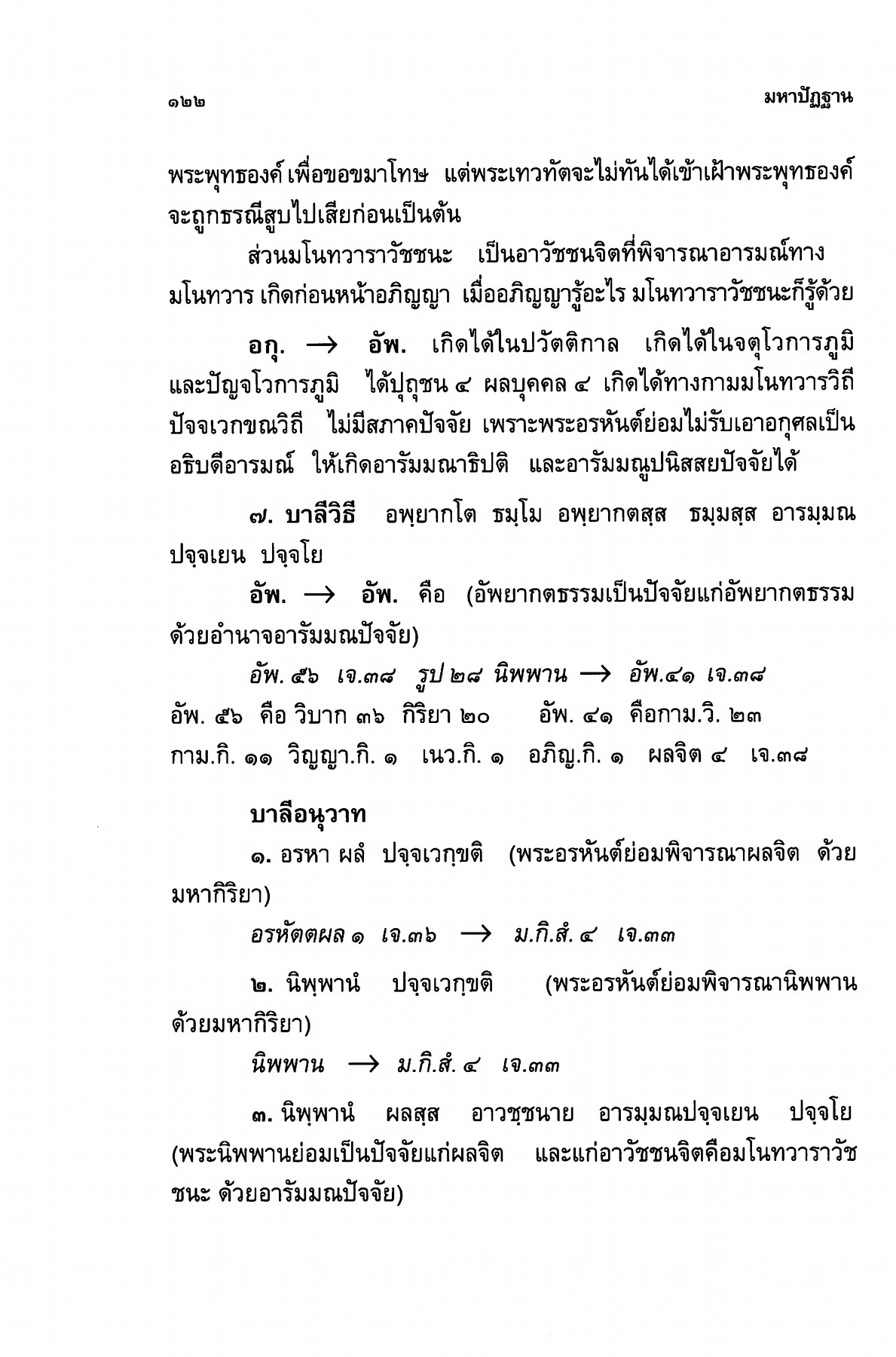 คู่มือการศึกษาคัมภีร์มหาปัฏฐาน-อาจารย์ปร - E-Book Buffet : ห้องสมุดประชาชน อ.ท่าบ่อ - σελίδα 131 ...