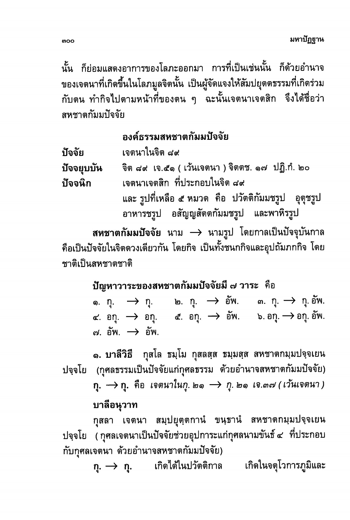 คู่มือการศึกษาคัมภีร์มหาปัฏฐาน-อาจารย์ปร - E-Book Buffet : ห้องสมุดประชาชน อ.ท่าบ่อ - σελίδα 309 ...