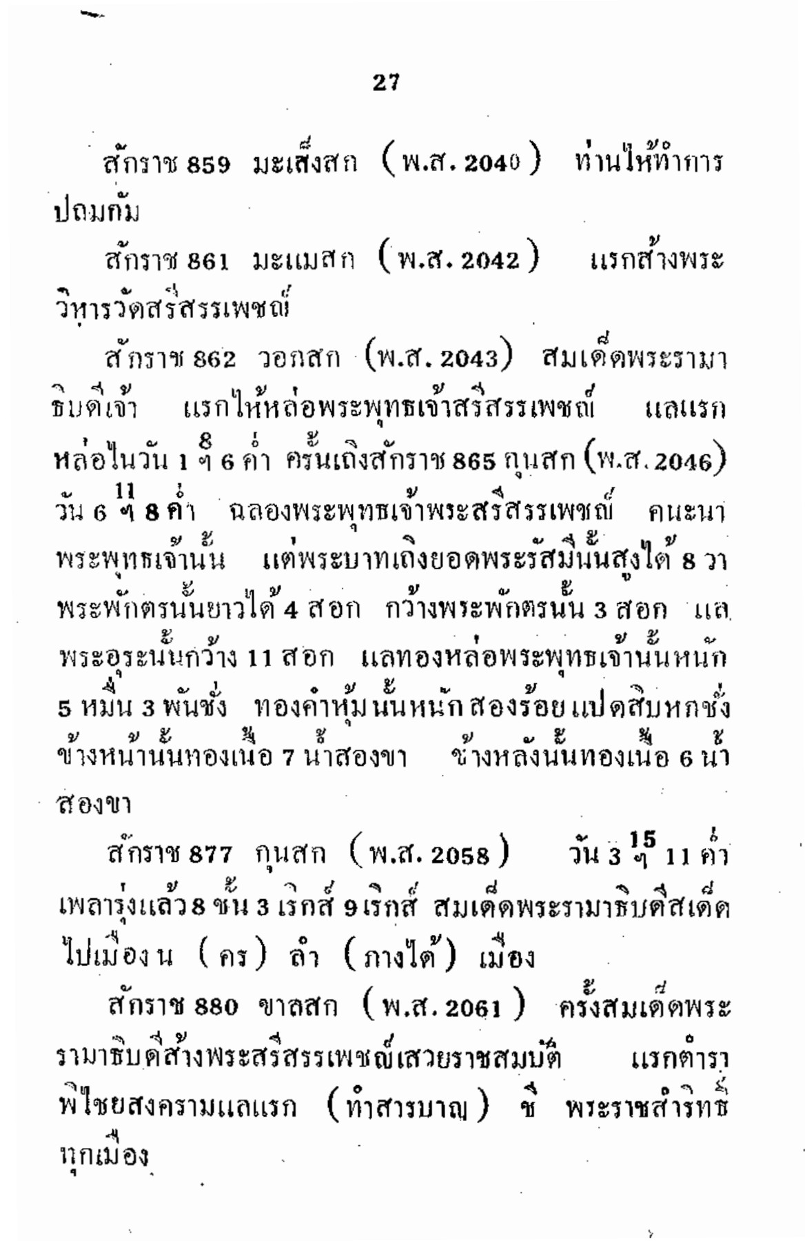 พระราชพงศาสดารกรุงเก่า (ฉบับหลวงประเสิด) - E-Book Buffet : ห้องสมุดประชาชน อ.ท่าบ่อ - Page 32 ...