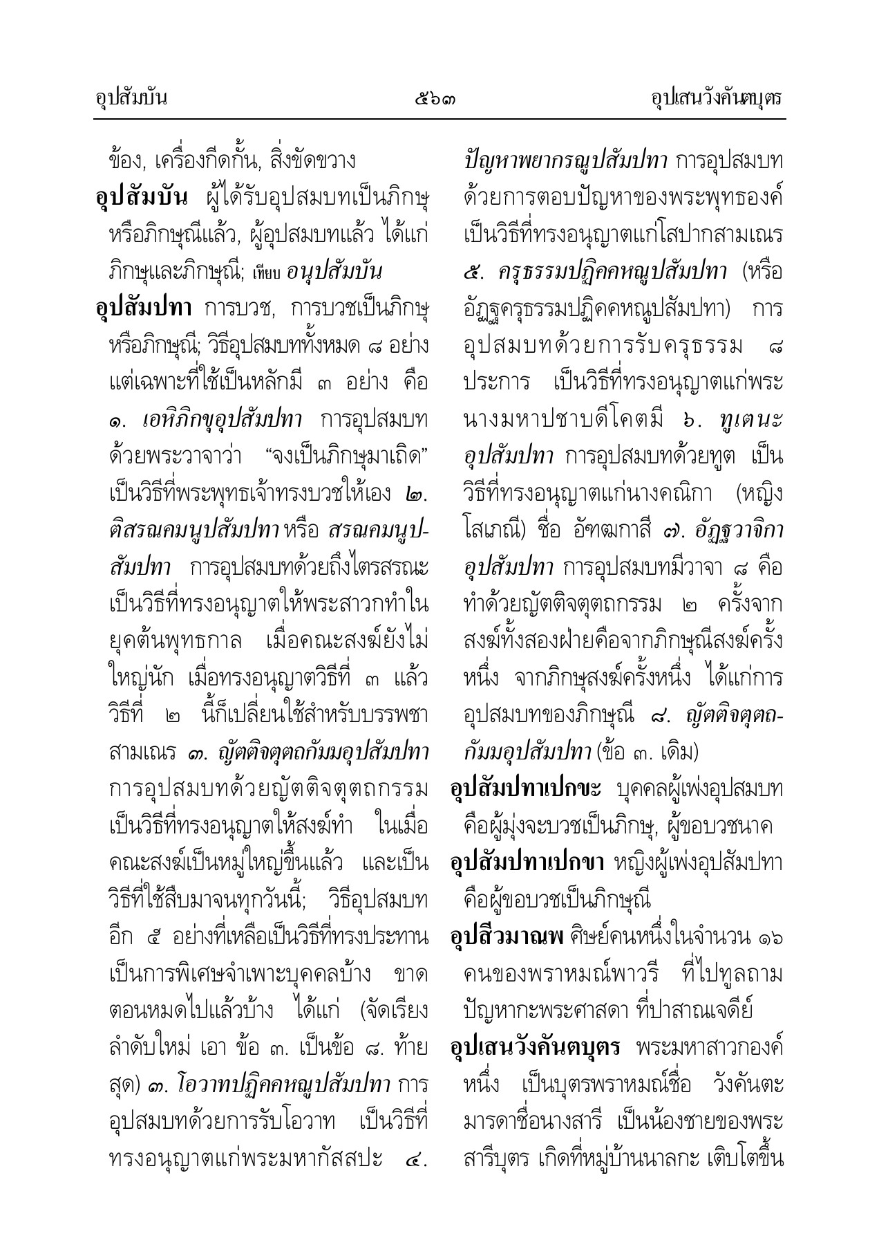 พจนานุกรมพุทธศาสน์ ฉบับประมวลศัพท์ - E-Book Buffet : ห้องสมุดประชาชน อ. ...