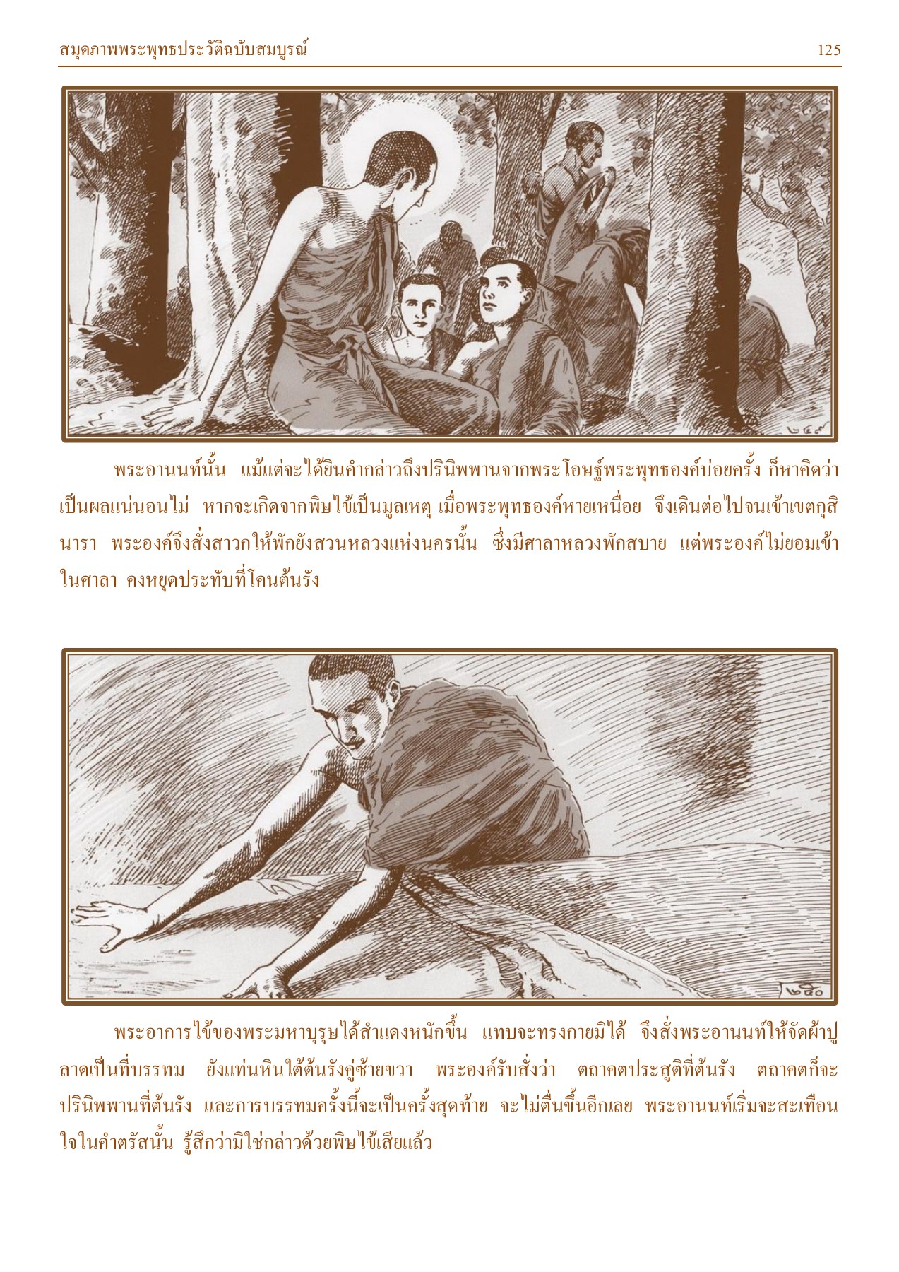 ️สมุดภาพพระพุทธประวัติฉบับสมบูรณ์ - E-Book Buffet : ห้องสมุดประชาชน อ.ท่าบ่อ - หน้าหนังสือ 131 ...